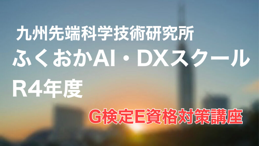 ふくおかAI・DXスクールのお知らせ G検定・E資格の対策講座 | CDLE福岡